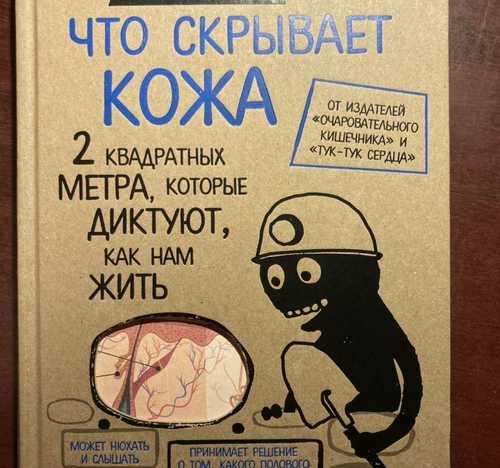 Книга "Что скрывает кожа" Йаэль Адлер