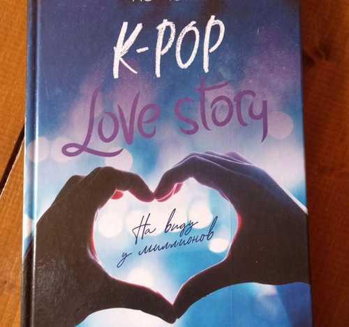 Книга K-pop love story