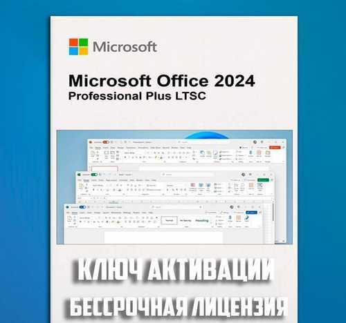 Office 2024 Pro Plus ltsc - Ключ активации