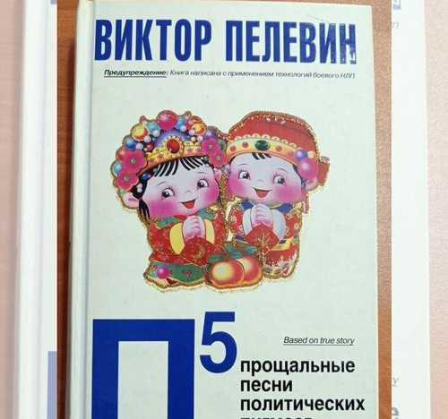 Виктор Пелевин, книга П5 (2008)