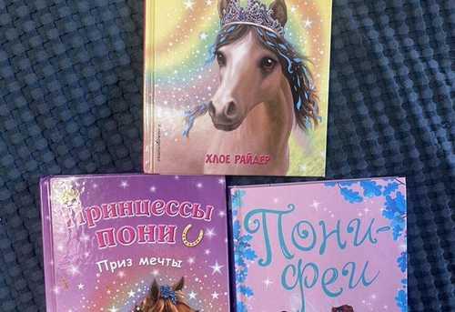 Книги про пони для девочек