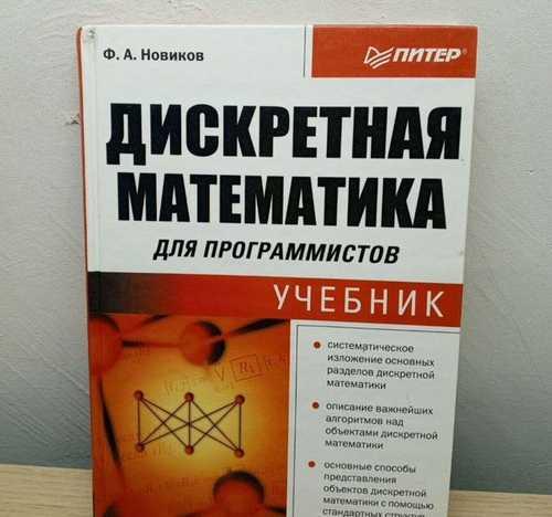 Дискретная математика.Учебник