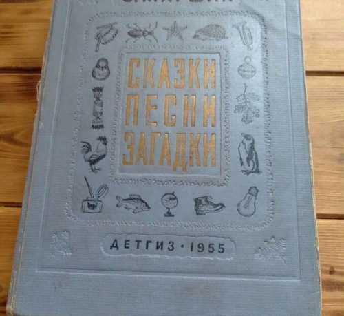 С.Маршак 1955г. Сказки песни загадки