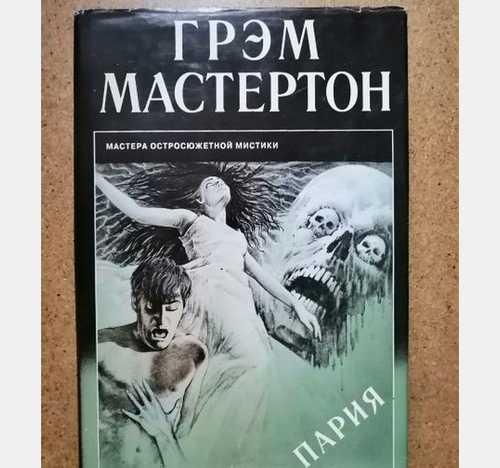 Мастертон Грэм. Пария.1995