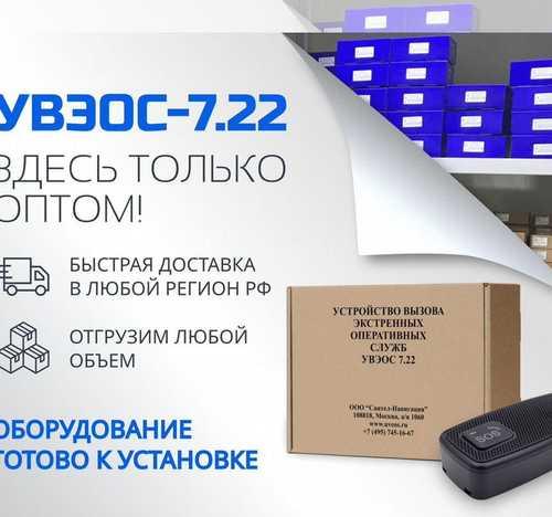 Увэос 7.22, кнопка SOS оптом