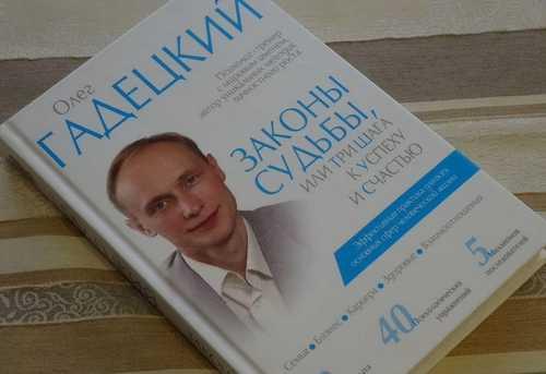 Олег Гадецкий Законы судьбы