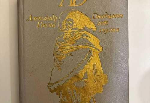 Александр Дюма «Двадцать лет спустя»