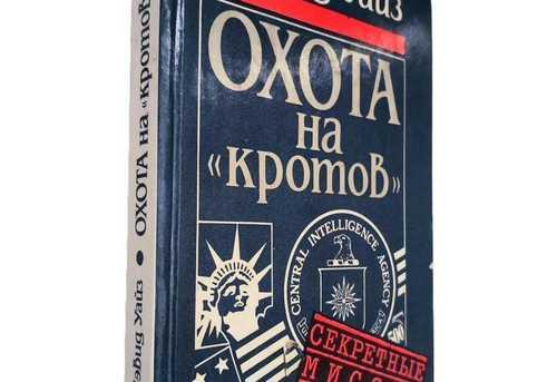 Уайз Дэвид Охота на "кротов"