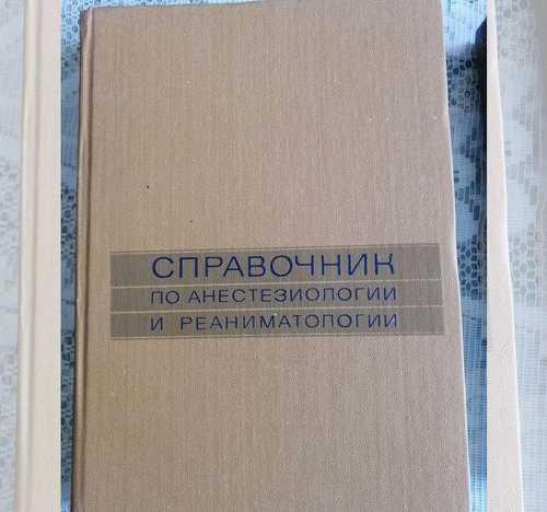 Справочник по анестезтологии и реаниматологии