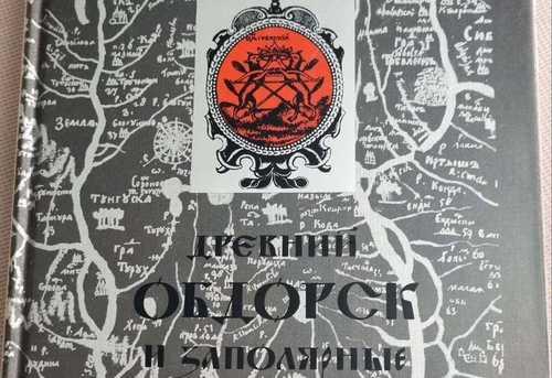 Древний Обдорск и заполярные Города-легенды