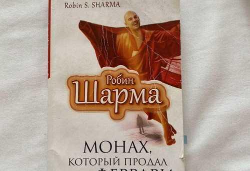 Книга Робин Шарма монах который продал