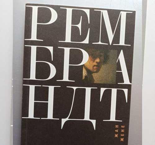 Рембрандт. Жан Жене. Книга. (Ад Маргинем)