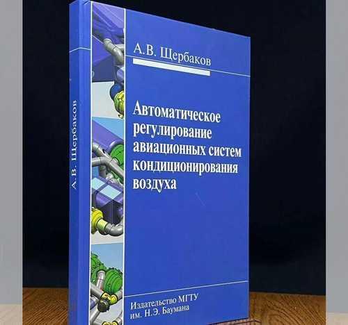 Автоматическое регулир. авиационных систем кондиционирования