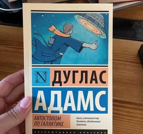 Книга Дуглас Адамс Автостопом по галактике