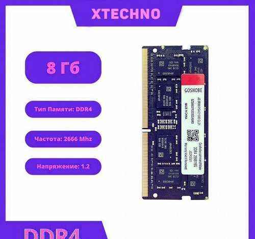 Новая DDR4, 8 Гб, 2666 Mhz (Для ноутбука)