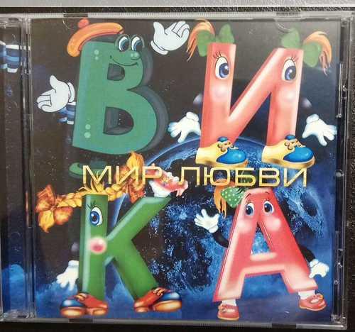 Группа Вика - Мир любви (1990)