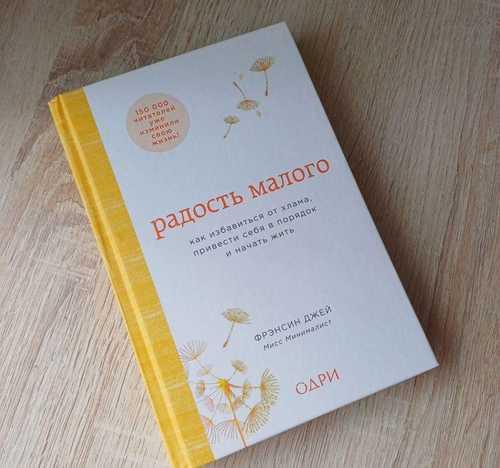 Книга Радость малого Френсин Джей