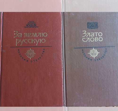 Книги серии "Злато Слово".История отечества" 12-13