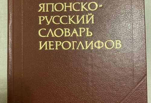 Краткий японско-русский словарь иероглифов
