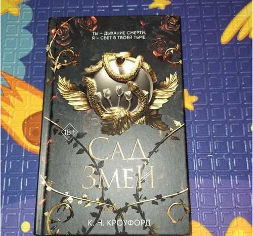 Книга "Сад змей" К.Н.Кроуфорд