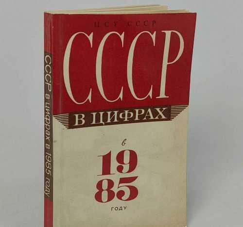 СССР в цифрах в 1985 году