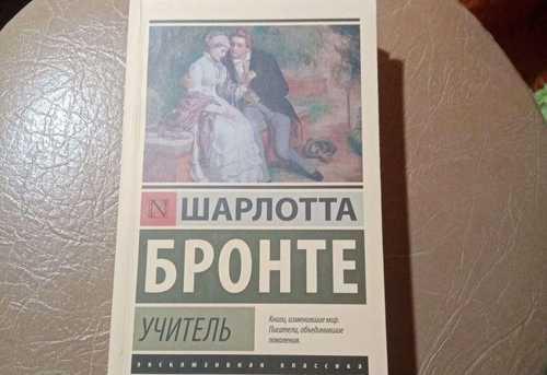 Книга Шарлотта Бронте "учитель"