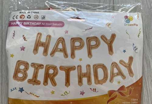 Воздушные шары happy birthday