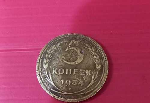 Монета 5 копеек 1934 года#30