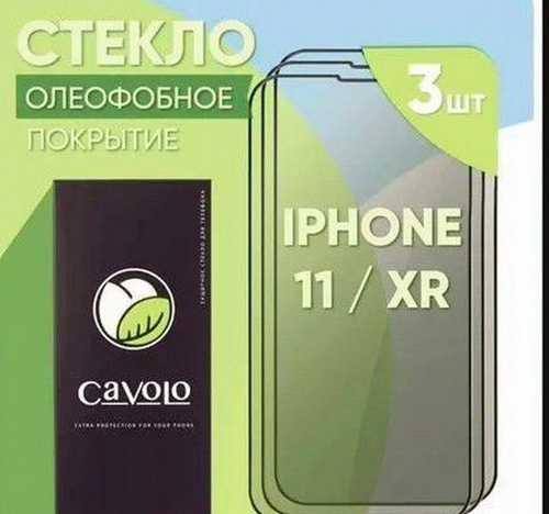 Защитное стекло iPhone 11/XR 3 штуки