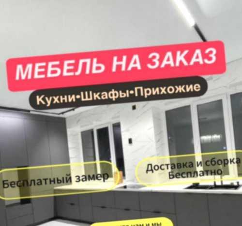 Мебель на заказ Установка в подарок