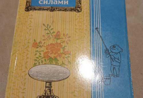 Шепелев А.М. Ремонт квартиры своими руками. 1983