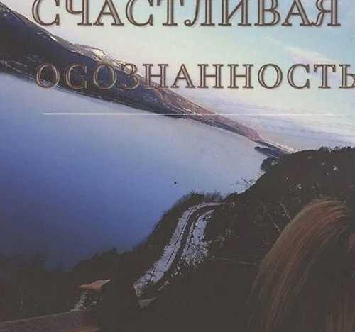 Счастливая осознанность