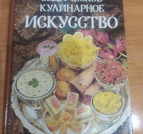 Ведическое кулинарное искусство