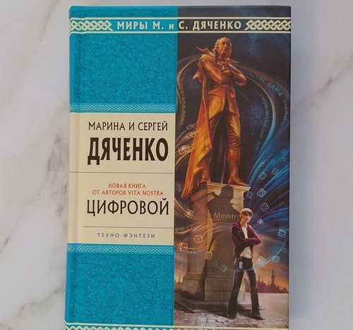Книга Цифровой Марина и Сергей Дяченко