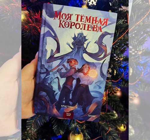 Книга Моя темная королева Кристина Тэ