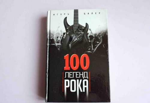 Книга 100 легенд Рока