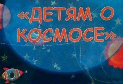 Лэпбук - Космос