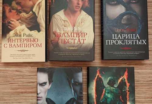 Серия книг Энн Райс "Вампирские хроники"