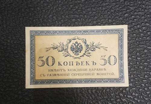 50 копеек Российская империя 1915 год