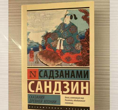 Сказания древней японии - Садзанами Сандзин