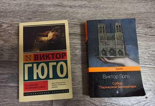 Книги Виктор Гюго