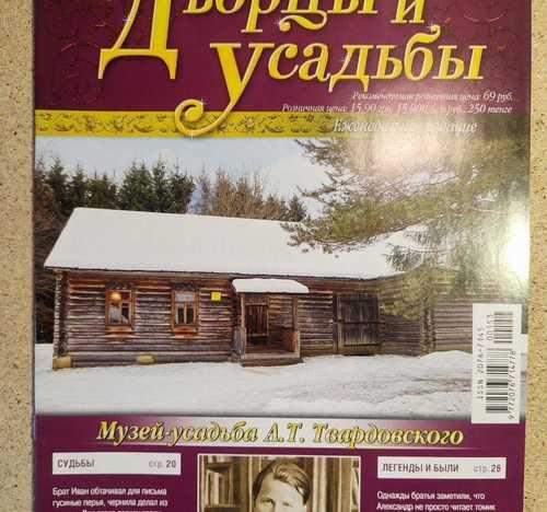 Музей -усадьба Твардовского. Ж153. Сер.Дворцы и ус