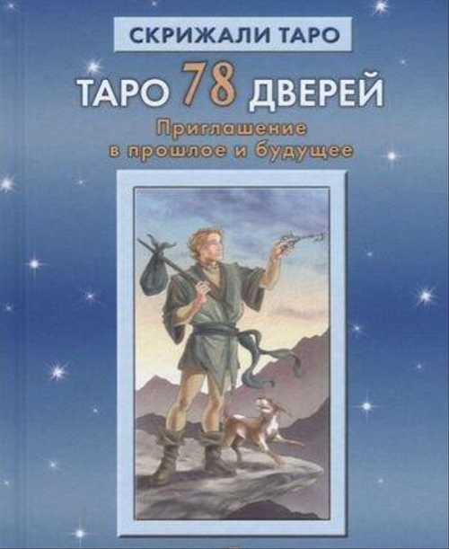 Книга Таро 78 дверей Приглашение в прошлое и будущ