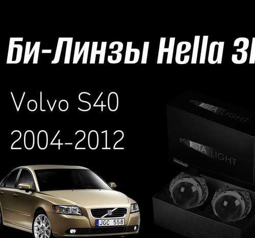 Би-линзы Hella 3 для фар на Volvo S40 04-12