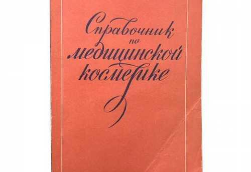 Справочник по медицинской косметике 1978 Андреева