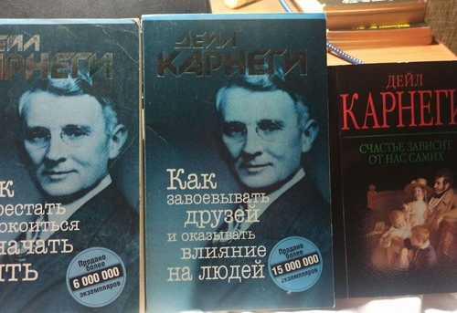 Книги Дэйл Карнеги