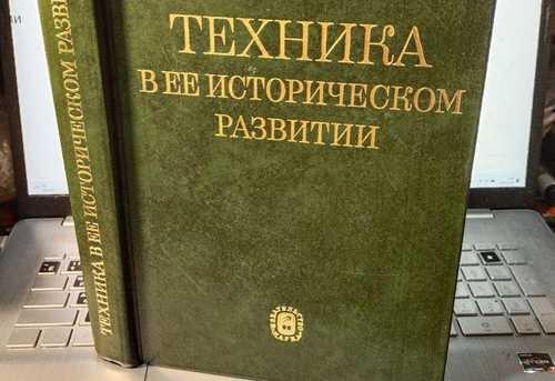 Техника в ее историческом развитии. 70-е годы XIX