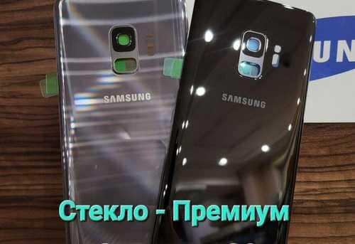 Крышка - заднее стекло Samsung S9 Премиум копия ор