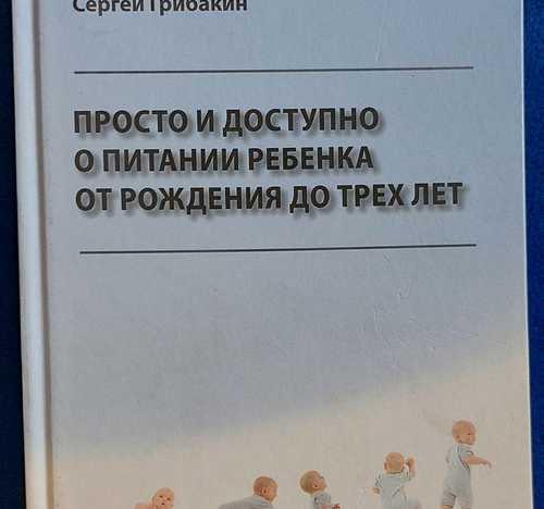 Книга Питание ребенко до 3 лет Грибакин С
