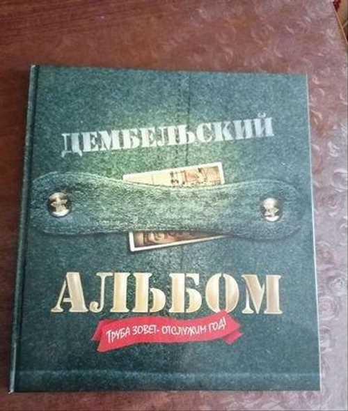 Дембельский альбом